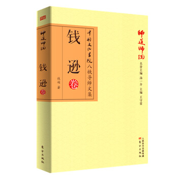师道师说：钱逊卷9787506088275