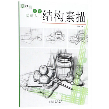 结构素描(美术基础入门)