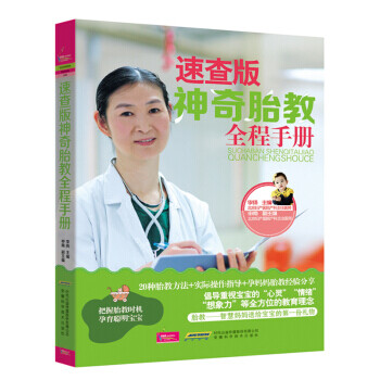 速查版神奇胎教全程手册(彩色图文版) 李扬,申南 9787533759100 安徽科学技术
