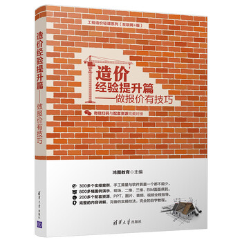 工程造价轻课系列（互联网+版）：造价经验提升篇  做报价有技巧