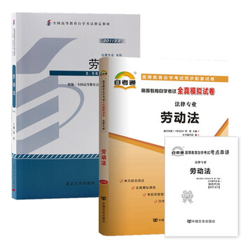 自考教材 00167 劳动法 法律专业 自考教材 自考通全真模拟试卷 附历年真题 考点串讲 全套2本