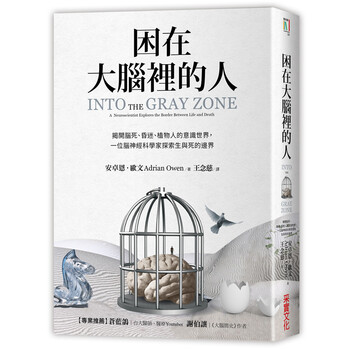 困在大脑里的人 揭开脑死、昏迷、植物人的意识世界 港台原版 自然科普 大脑科学 采实文化
