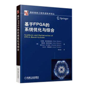 基于FPGA的系统优化与综合 电子与通信 书籍