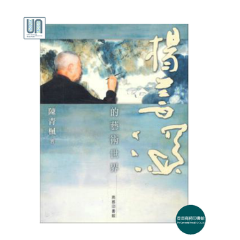 杨善深的艺术世界香港商务印书馆陈青枫9789620756115中国绘画家及其作品
