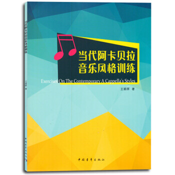 当代阿卡贝拉音乐风格训练 中国青年出版社