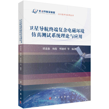 [正版图书]卫星导航终端复杂电磁环境仿真测试系统理论与应用