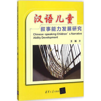 汉语儿童叙事能力发展研究