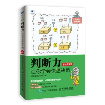 判断力 让你学会快速决策 手绘图解版