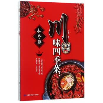 川味四季菜--秋冬篇