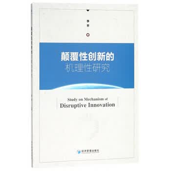 颠覆性创新的机理性研究