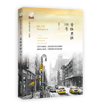 文学馆 小说林— 香格里拉118号