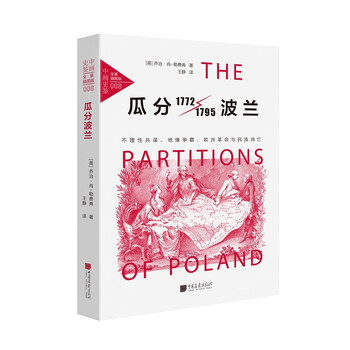 中画史鉴-全景插图版：瓜分波兰1772-1795