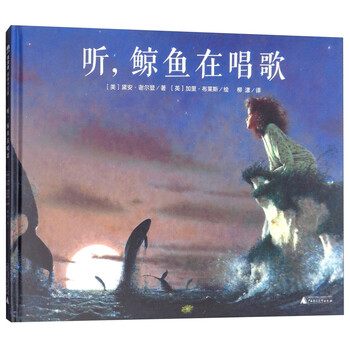 听，鲸鱼在唱歌(魔法象·图画书王国)