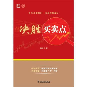 决胜买卖点 王彬 9787512376946 中国电力出版社