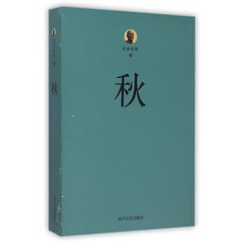 秋/巴金选集