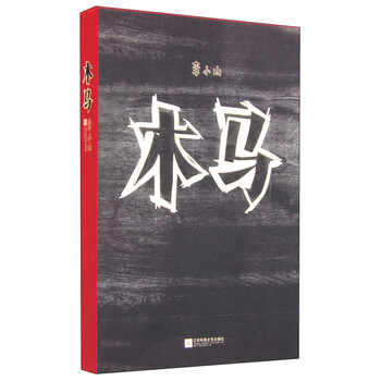 木马