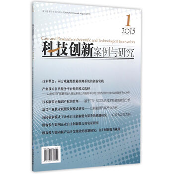 科技创新案例与研究（2015）