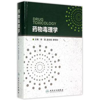 药物毒理学(精)