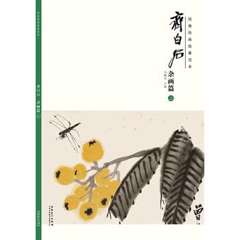经典绘画临摹范本 齐白石杂画篇(二)