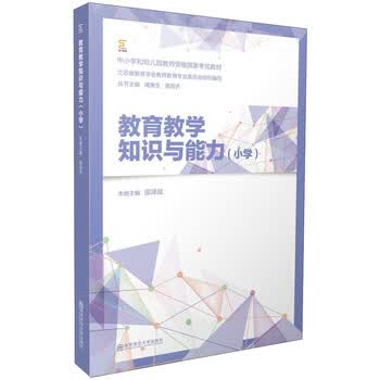 教育教学知识与能力 小学