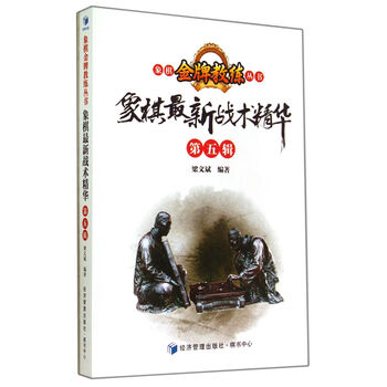 象棋*新战术精华(第5辑)/象棋**教练丛书