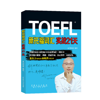 {正版新书}新托福词汇实战21天9787511437525