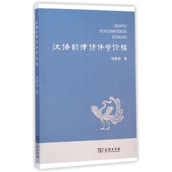 汉语韵律诗体学论稿