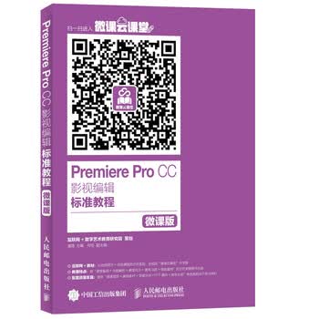Premiere Pro CC影视编辑标准教程（微课版）