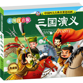 中国四大古典名著连环画-三国演义（彩图注音 典藏版）