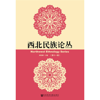 西北民族论丛(第11辑)