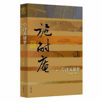 中国历史文化名人传丛书：草泽英雄梦——施耐庵传（平装）