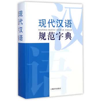 现代汉语规范字典(精)