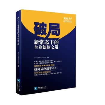 破局：新常态下的企业创新之道
