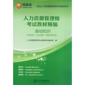 人力资源管理师考试教材精编·基础知识