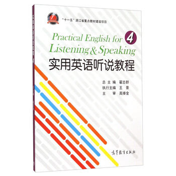 实用英语听说教程4