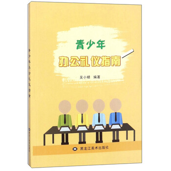 青少年办公礼仪指南9787531890720