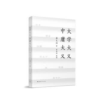 大学大义 中庸大义