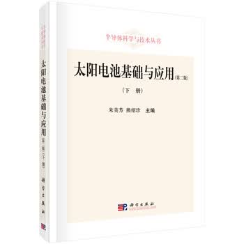 太阳电池基础与应用（第二版）（下册）