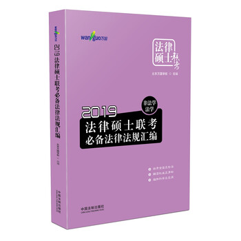   2019法律硕士联考必备法律法规汇编：非法学、法学（万国法律硕士）97875093960