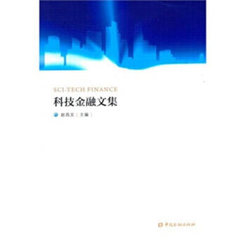 科技金融文集【中国金融出版社直属书店】