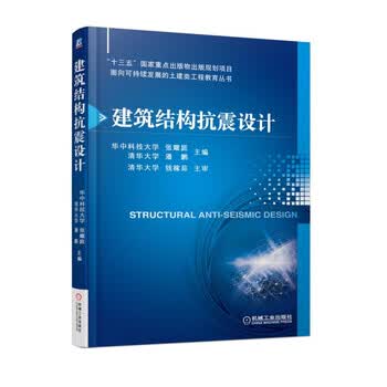 建筑结构抗震设计