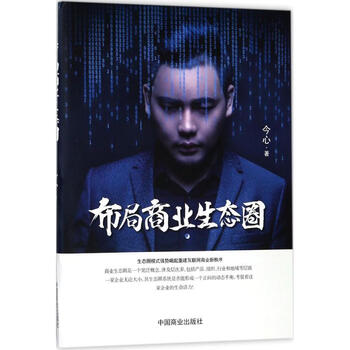 布局商业生态圈