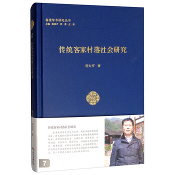 传统客家村落社会研究