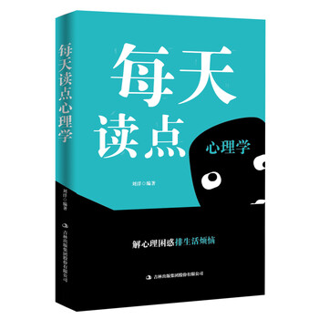 每天读点心理学 书籍 心理学 心理学理论