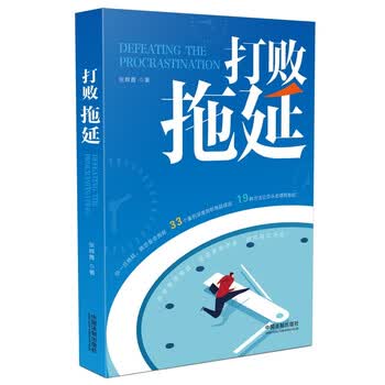 打败拖延