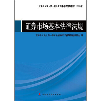 2015年度证券业从业*员一般从业资格考试辅导教材 证券市场基本法律法规 证券业从业*员一