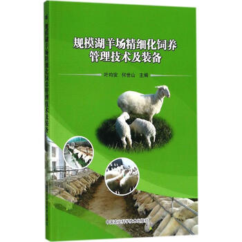 规模湖羊场精细化饲养管理技术及装备