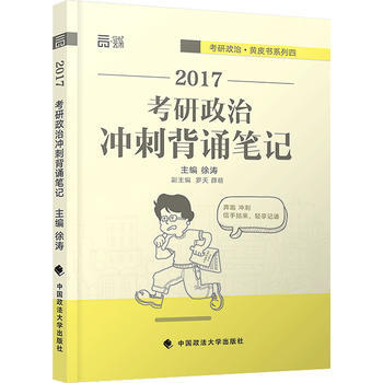 考研政治冲刺背诵笔记 徐涛 9787562070511 中国政法大学出版社