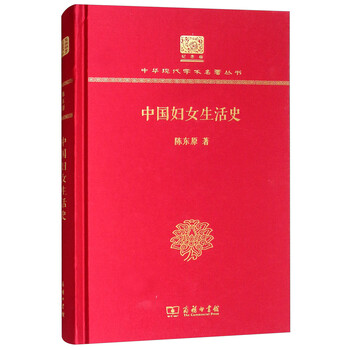 中国妇女生活史（120年纪念版）
