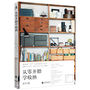 正版 从零开始学收纳:进阶篇 9787559618856